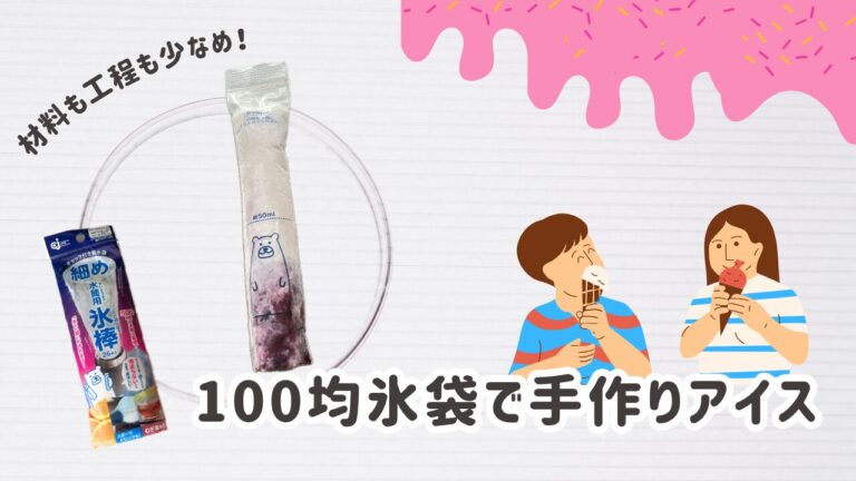 【夏休みにぴったり】 100均氷袋で手作りアイス | めかぶかあちゃんのこそいろ